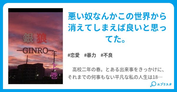 銀狼 -GINRO- 上巻【完】 - 小説投稿エブリスタ