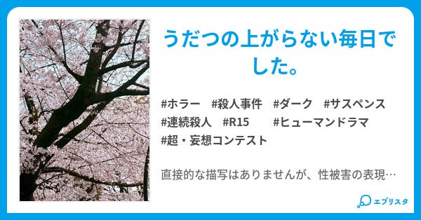 窪谷市児童連続殺人事件調書 小説投稿エブリスタ