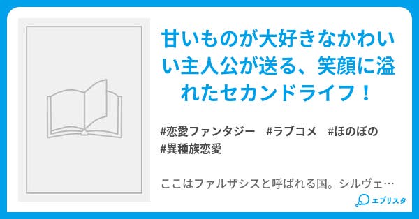 天真爛漫な王女様は、魔族の王子様に嫁ぐことになりました！〜天然クールな執事や、お嬢様口調の義妹にも愛されています〜 小説投稿エブリスタ