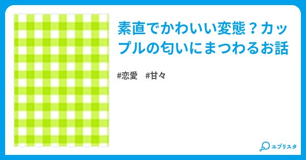 嫉妬ときどき優越感 - 小説投稿エブリスタ