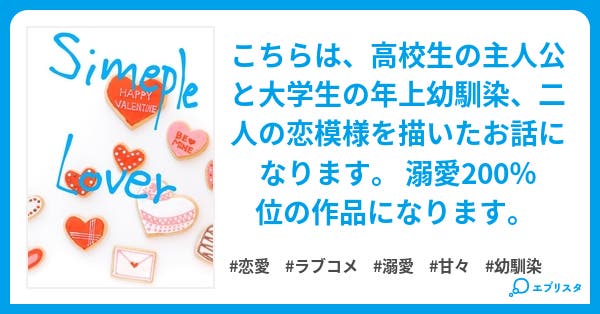 【本文】Simple Lover｜21ページ - 小説投稿エブリスタ