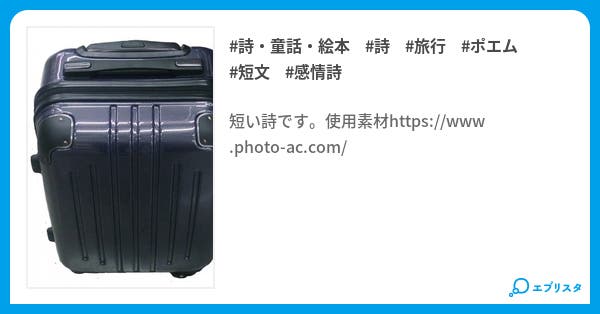 旅の前夜 - 小説投稿エブリスタ