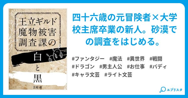 王立ギルド魔物被害調査課の白と黒 - 小説投稿エブリスタ