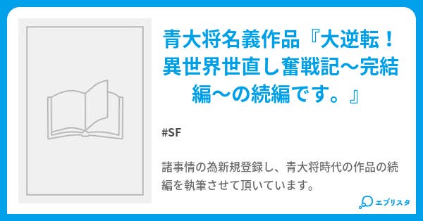 【本文】大逆転！異世界世直し攻防記。｜48ページ - 小説投稿エブリスタ